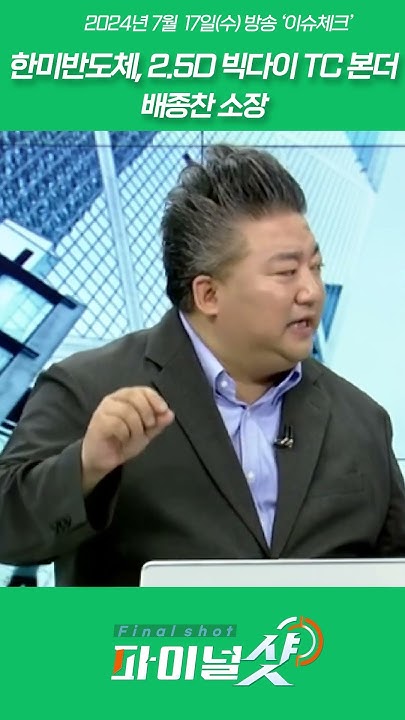 한미반도체, 2.5D 빅다이 TC 본더_배종찬 소장 - YouTube