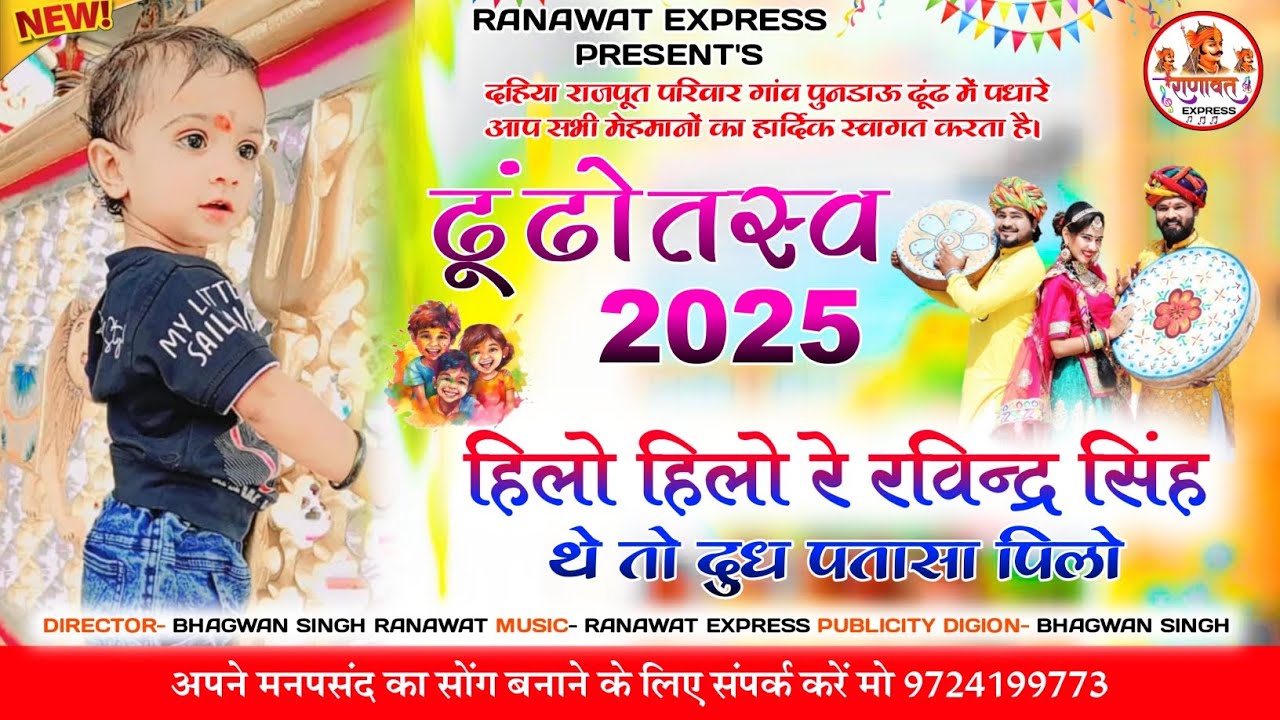 हिलो हिलो रे रविन्द्र सिंह।। Holi Dhundh Song 2025// Marwadi Song # ...