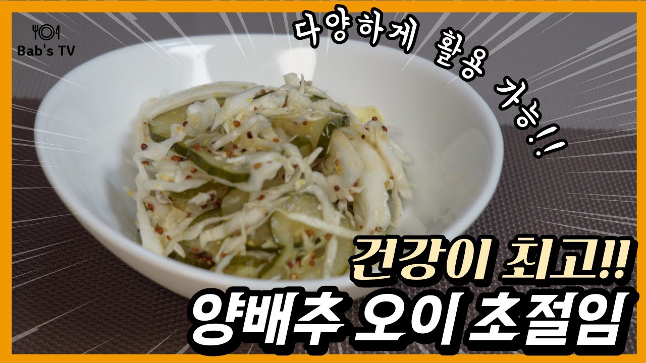 건강한 레시피 양배추초절임 양배추초무침 양배추 요리 양배추 오이 초절임 양배추 레시피 양배추초절임 만드는 법