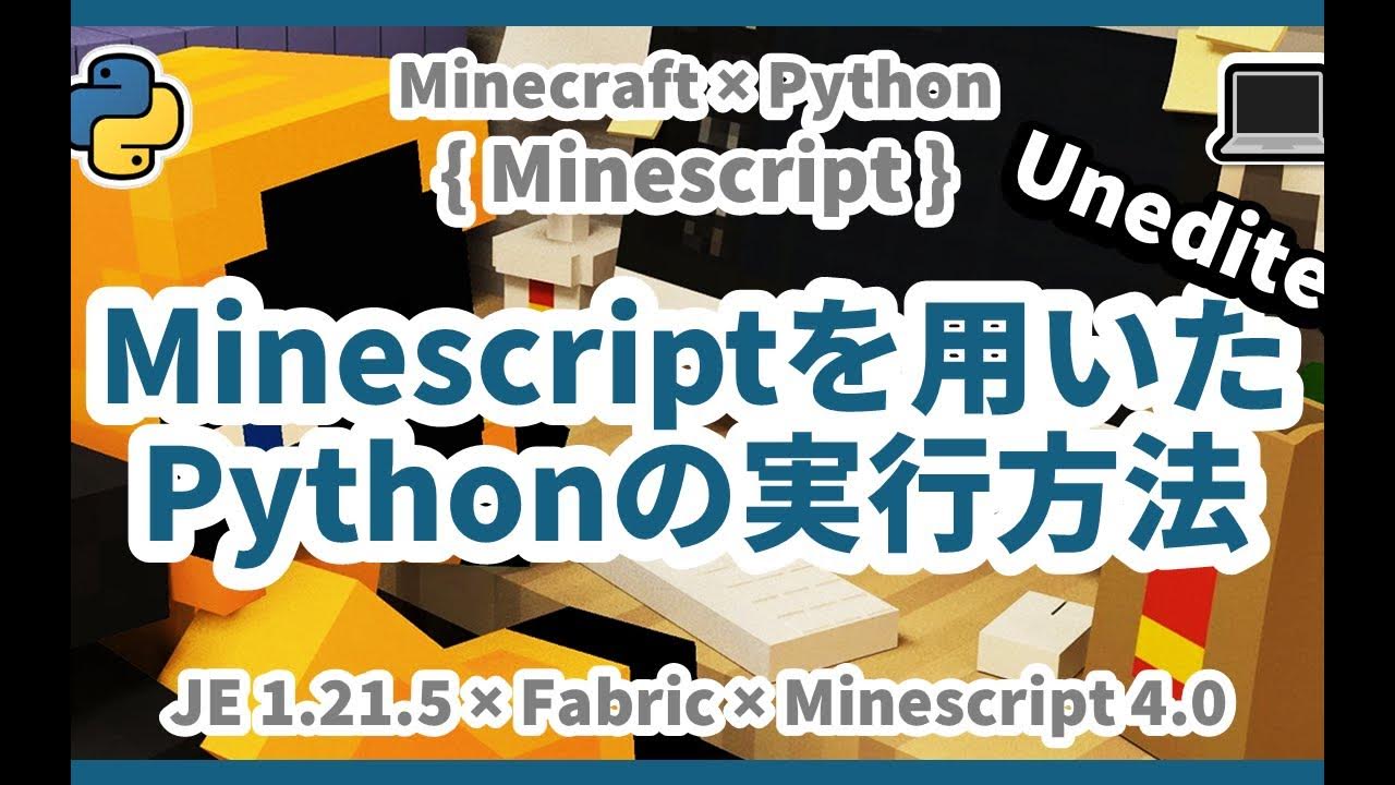 【マイクラ】2分で分かるminescriptを使ったpythonの実行方法 #helloworld - YouTube