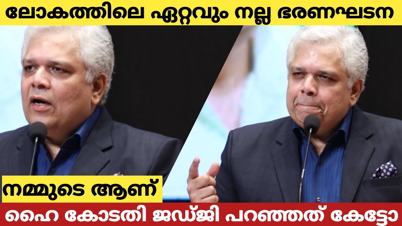 ലോകത്തിലെ ഏറ്റവും നല്ല ഭരണഘടന നമ്മുടെ ആണ് | Justice Devan Ramachandran ...