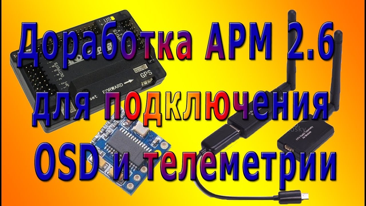 Доработка APM 2.6 для подключения OSD и APM 2.6 - YouTube