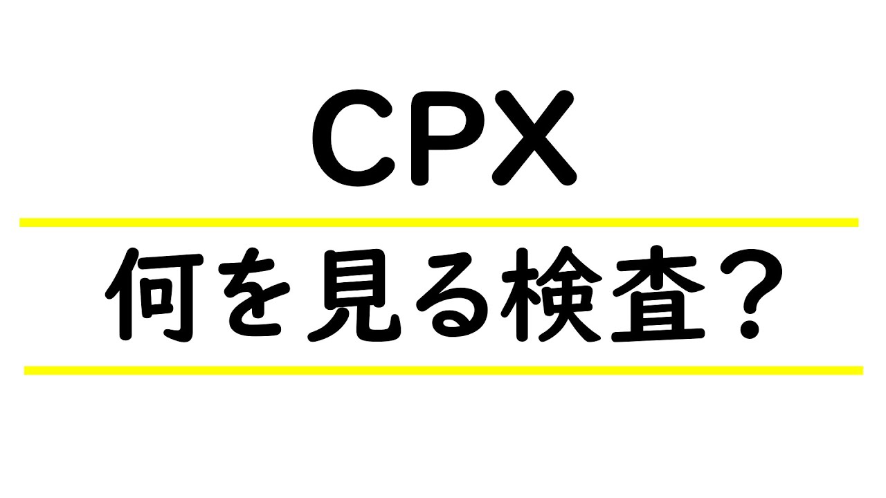 【心リハ】CPXの概要 そもそも何の目的で行う検査？ - YouTube