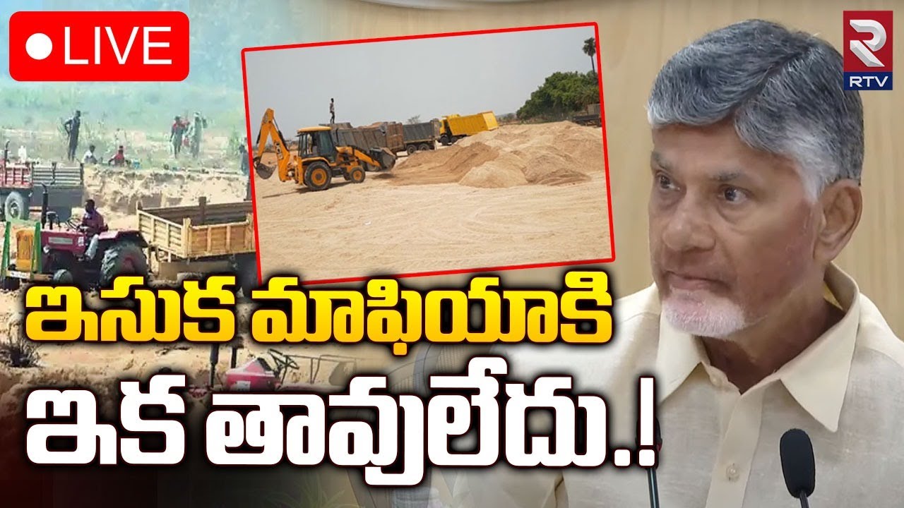 LIVE🔴ఇసుక మాఫియాకి ఇక తావులేదు.! | Sand Mafia Is No more In AP | CM ...