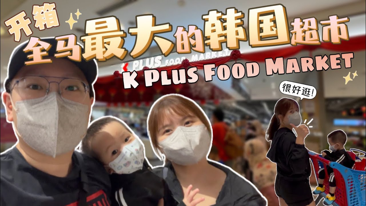 🇰🇷 K Plus Food Mart @ The Curve - The First Premium Korea Food Market ...