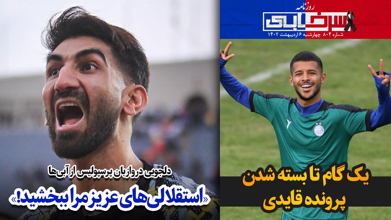 دلجویی دروازبان پرسپولیس از آبیها؛ استقلالیهای عزیز مرا ببخشید Youtube