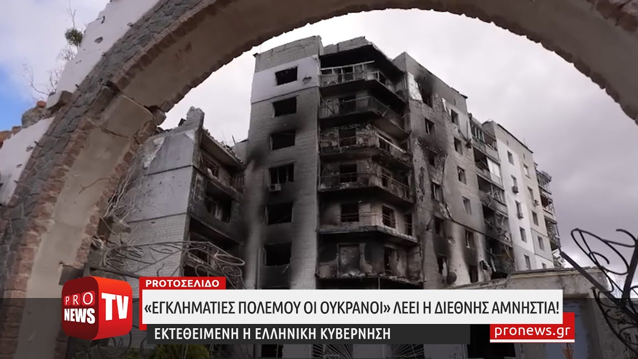 «Εγκληματίες πολέμου οι Ουκρανοί» λέει η Διεθνής Αμνηστία ...