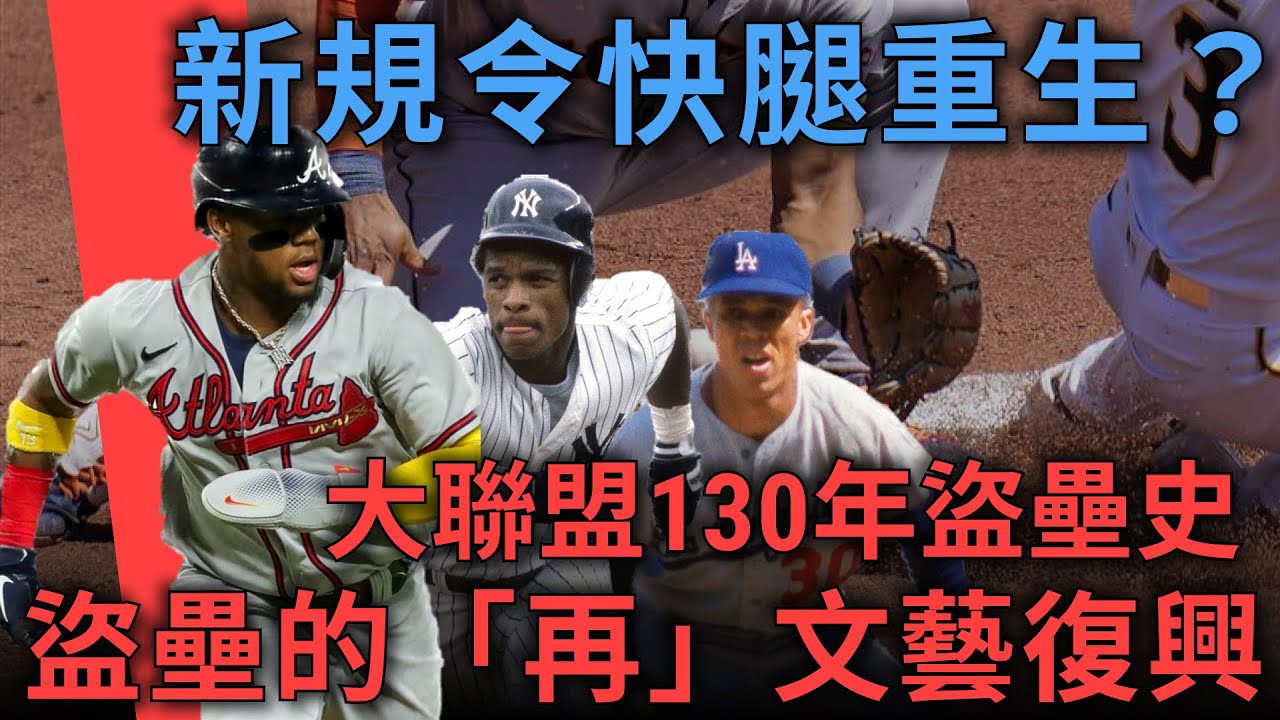 盜壘的「再」文藝復興！回顧MLB 130年盜壘趨勢｜亨力米客思 - YouTube