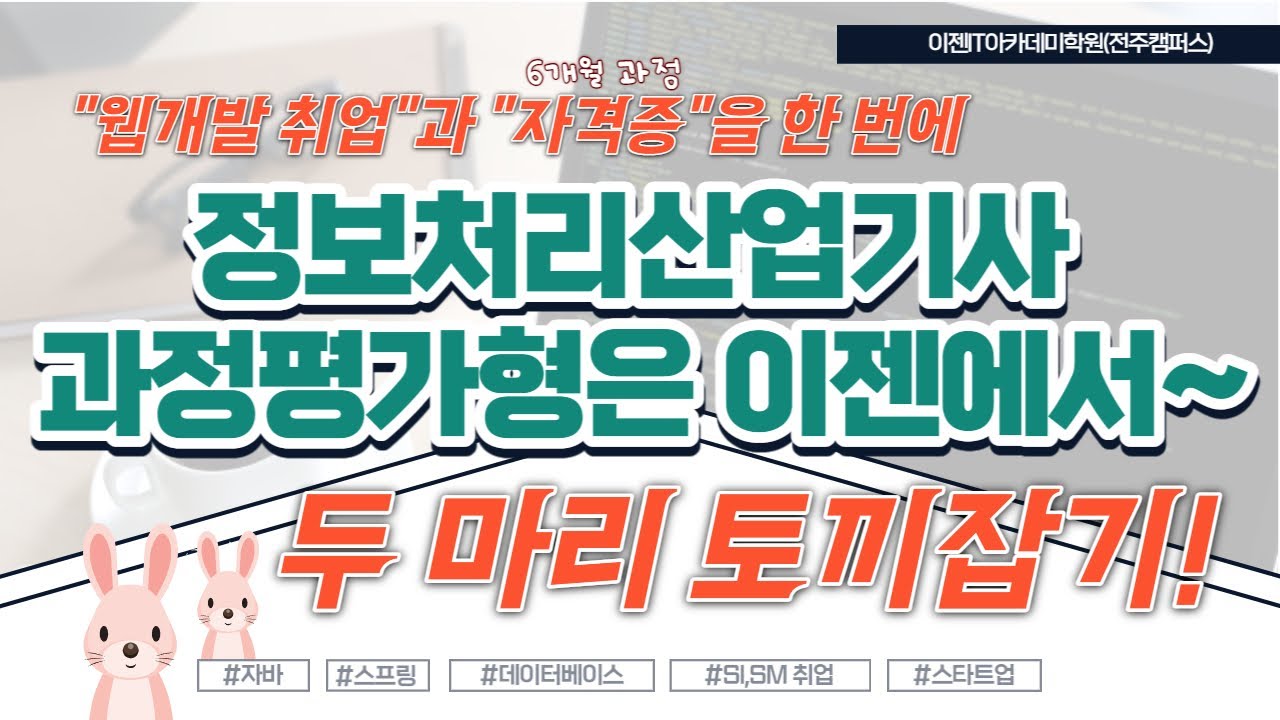 과정평가형 정보처리산업기사과정이란 자격증과 웹개발자 프로젝트가 한 번에 가능한 과정 두 마리 토끼를 잡는 웹개발자를 위한