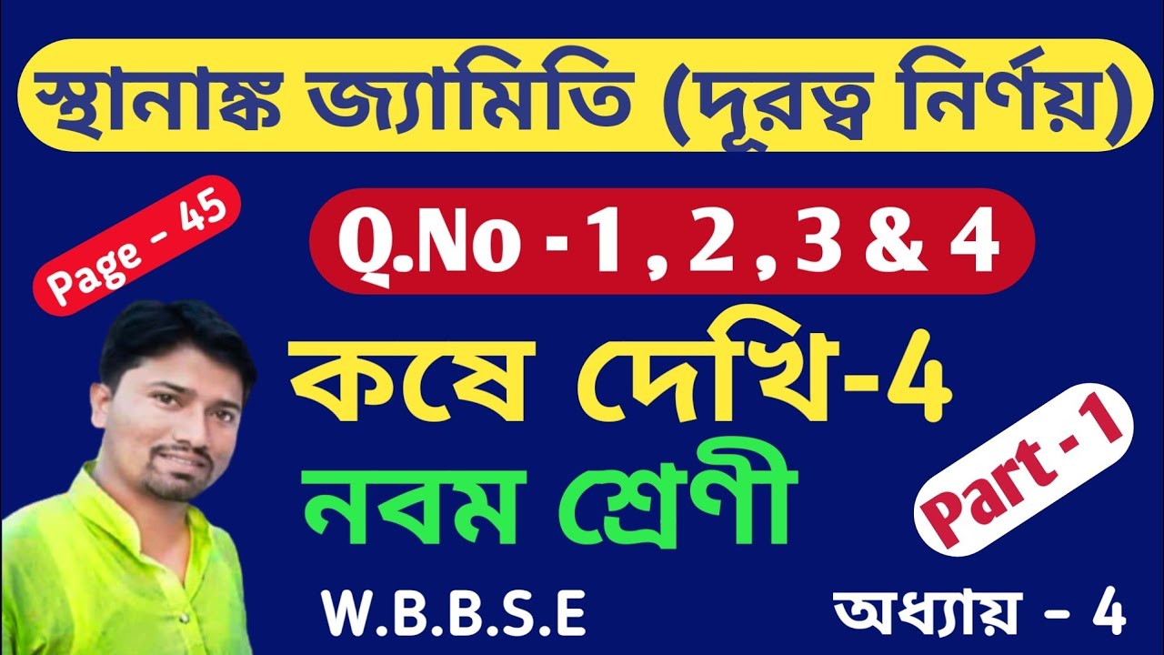 Class 9th Math, কষে দেখি - 4, স্থানাঙ্ক জ‍্যামিতি//Class IX Math, Chapter- 4 // নবম শ্রেণী গণিত ...