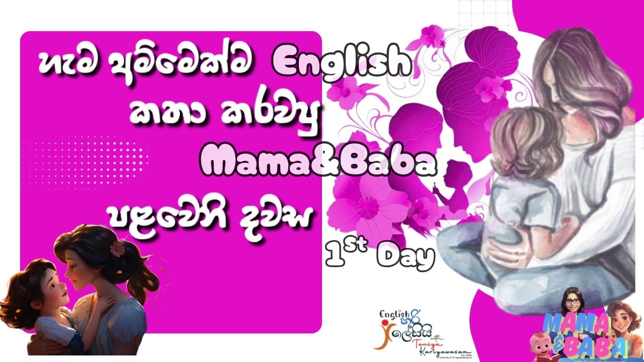 හැම අම්මෙක්ම English කතා කරවන නොමිලේ පන්තිය...Mama & Baba FIRST DAY ...