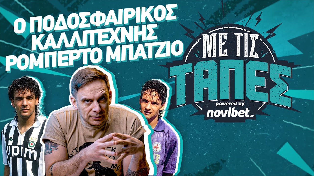 Με Τις Τάπες – Η μεταγραφή που προκάλεσε ΠΟΛΕΜΟ στο ιταλικό ποδόσφαιρο ...