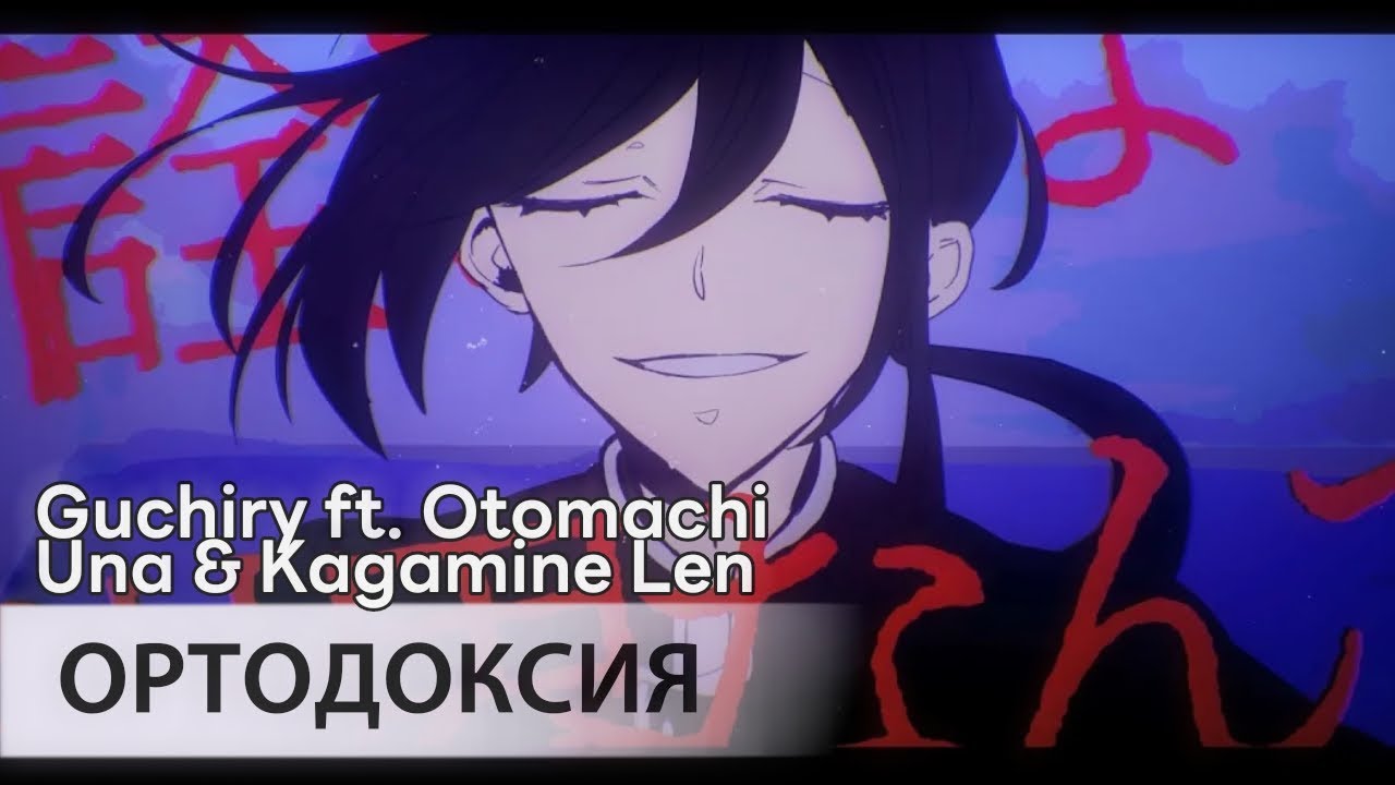 Orthodoxia [rus sub] — Guchiry ft. Otomachi Una & Kagamine Len // オルソドク ...