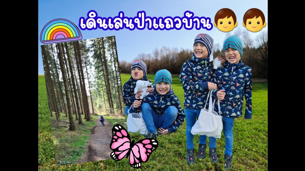 BB Family | EP. 1 เดินเล่นในป่าแถวบ้าน #คลิบเดินป่าที่สองหนุ่มพูดถึงในค ...