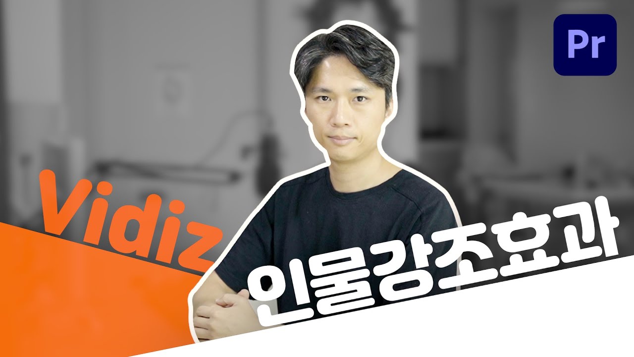 정지 화면 만들기 테두리 추가하기 등 활용도 100 기법들이 꽉꽉 들어찬 인물 강조 효과를 배워보세요 프리미어프로