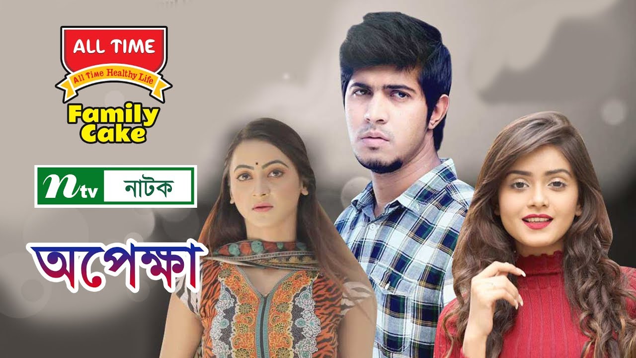 NTV Romantic Natok | Opekkha | অপেক্ষা | Towsif | Tanjin Tisha | Mili Bashar | NTV Natok - YouTube