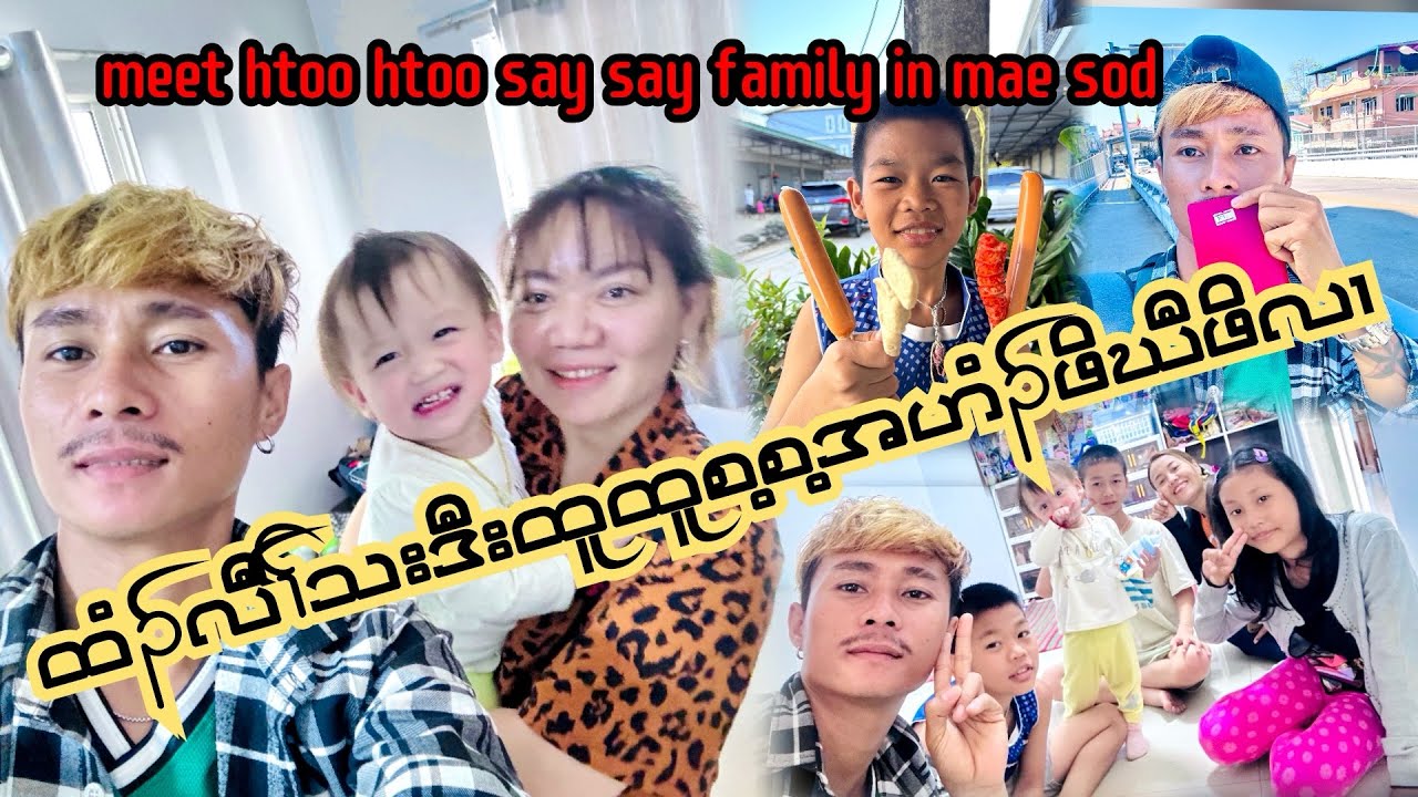ထံၣ်လီာ်သးဒီးထူထူစ့စ့အဟံၣ်ဖိဃီဖိလၢမဲဆီး(Meet Htoo Htoo & Say Say family in Mae sod)🇹🇭🇹🇭🫶🏽 - YouTube