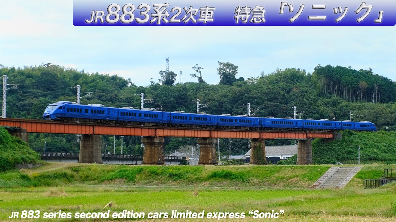 特急 ソニック 883系 2次車 日豊本線（杵築）/ JR Limited Express Series 883 second edition "sonic" at Kitsuki,Oita ...