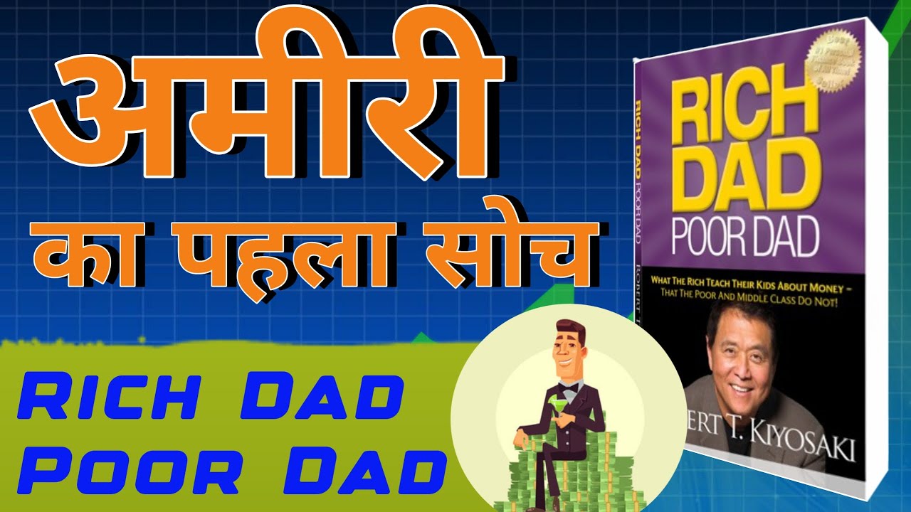How to - Rich Dad poor dad story - अमीरी का पहला सोच - YouTube