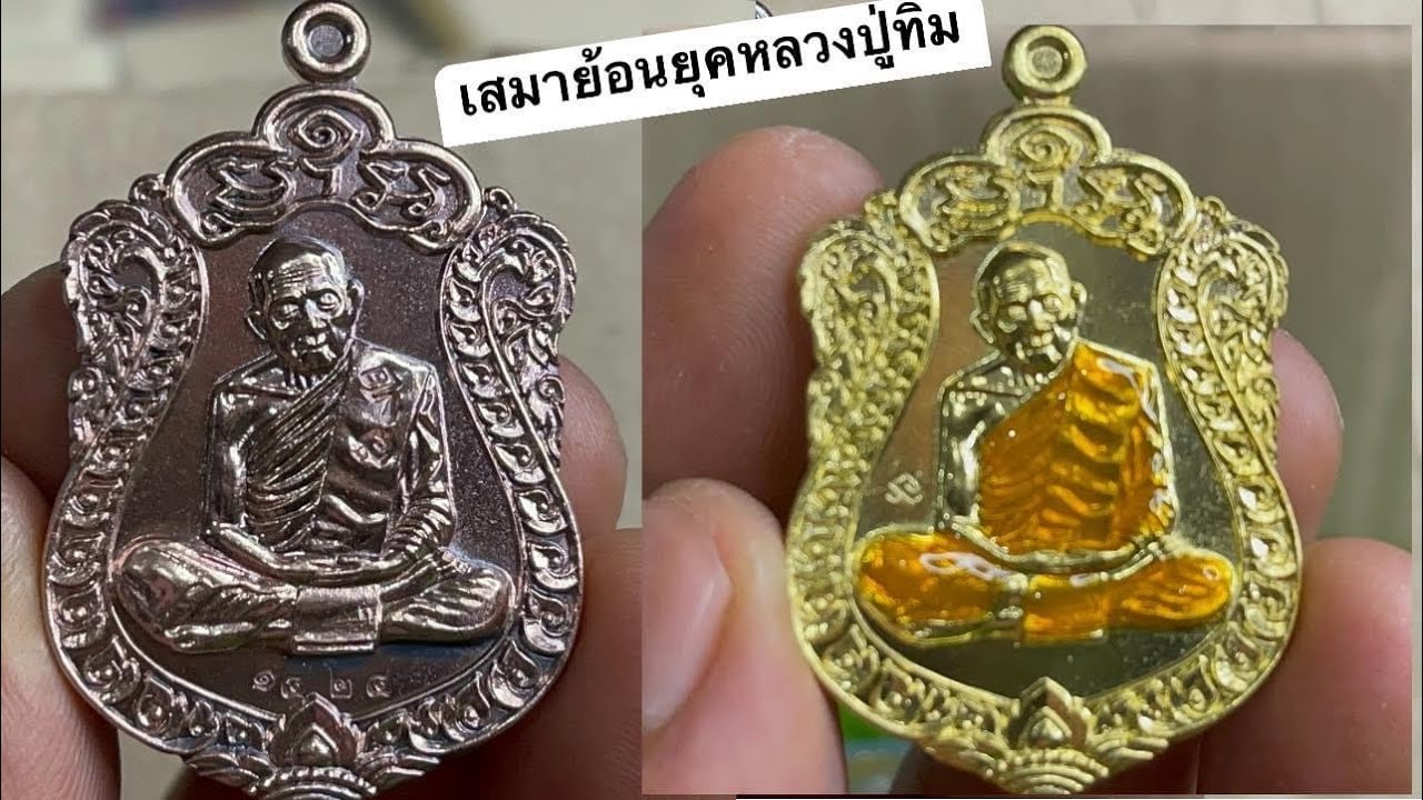 เหรียญเสมาย้อนยุค ที่ระลึกกฐินสามัคคี ครบรอบชาตากาล143ปี หลวงปู่ทิม วัด
