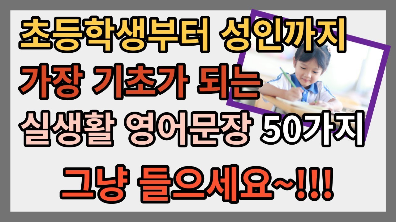 초등학생부터 성인까지 쉽게 듣고 따라할수 있는 기초생활영어회화 50가지 매일 반복적으로 듣기 좋은 기초회화 매일 듣고 따라해