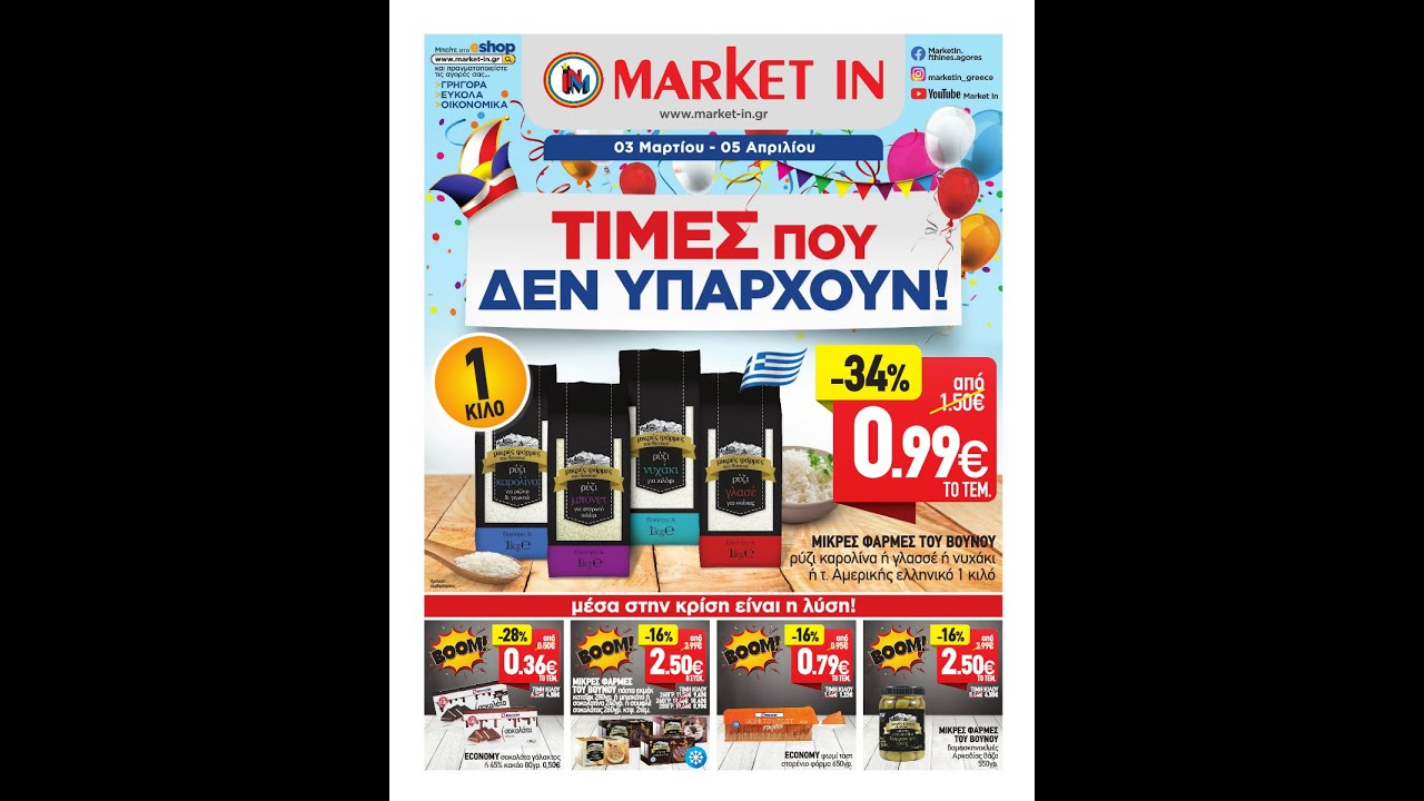 MARKET IN: 03.03-05.04.2021 ΦΥΛΛΑΔΙΟ ΠΡΟΣΦΟΡΩΝ - YouTube