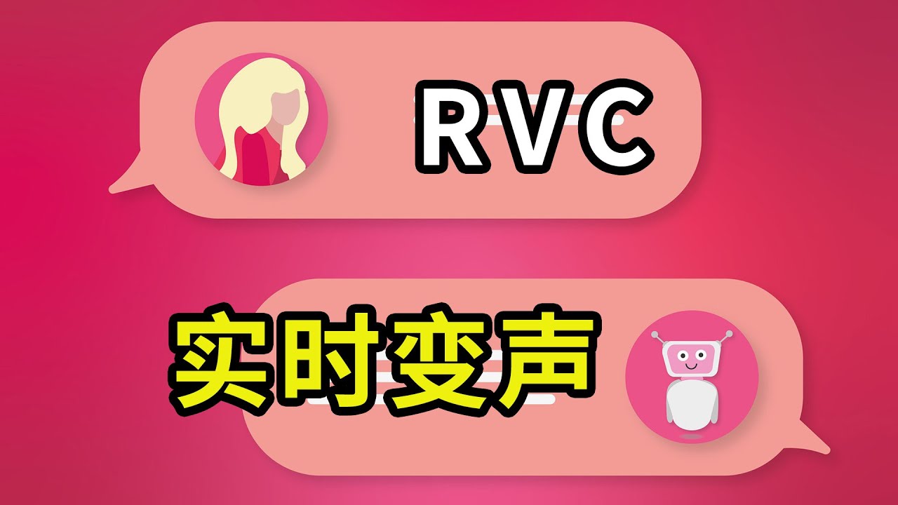RVC实时变声软件使用教程及一键启动包下载 - YouTube
