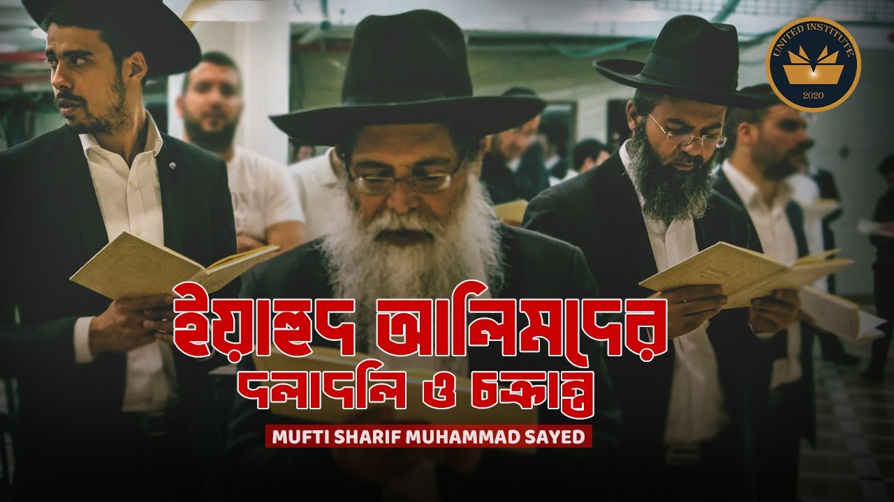 ইয়াহুদ আলিমদের দলাদলি ও চক্রান্ত | সূরাহ আল ইমরানঃ ৭২-৭৩ | Mufti ...