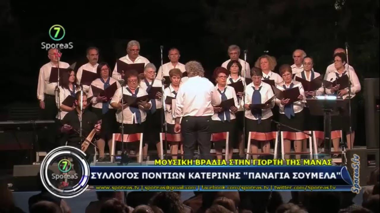 ΜΟΥΣΙΚΗ ΒΡΑΔΙΑ ΑΦΙΕΡΩΜΑ ΣΤΗΝ ΜΑΝΑ από το 5ο Δημοτικό Σχολείο Κατερίνης ...