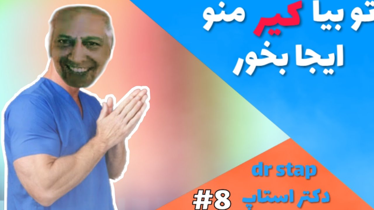 تو بیا اینجا کیر منو بخور مادر جنده 😂👊 || ( دکتر استاپ _ dr stap) - YouTube