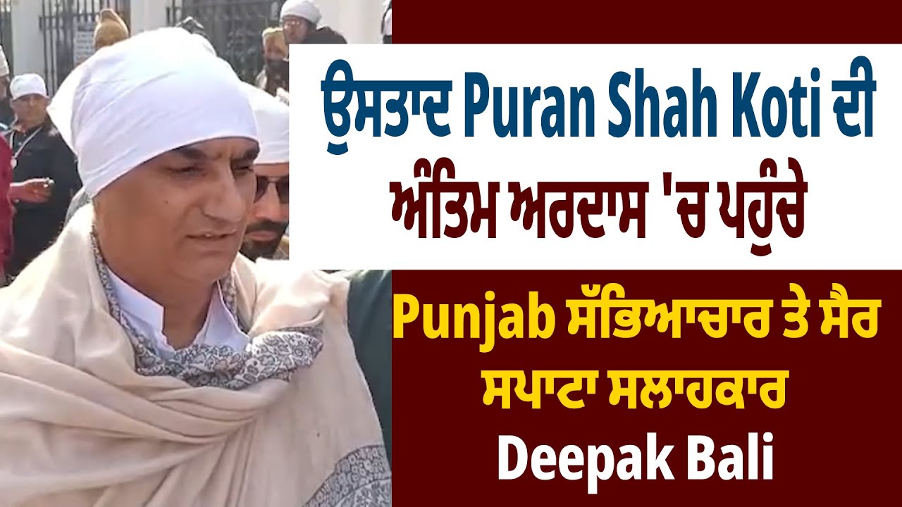ਉਸਤਾਦ Puran Shah Koti ਦੀ ਅੰਤਿਮ ਅਰਦਾਸ 'ਚ ਪਹੁੰਚੇ Punjab ਸੱਭਿਆਚਾਰ ਤੇ ਸੈਰ ...