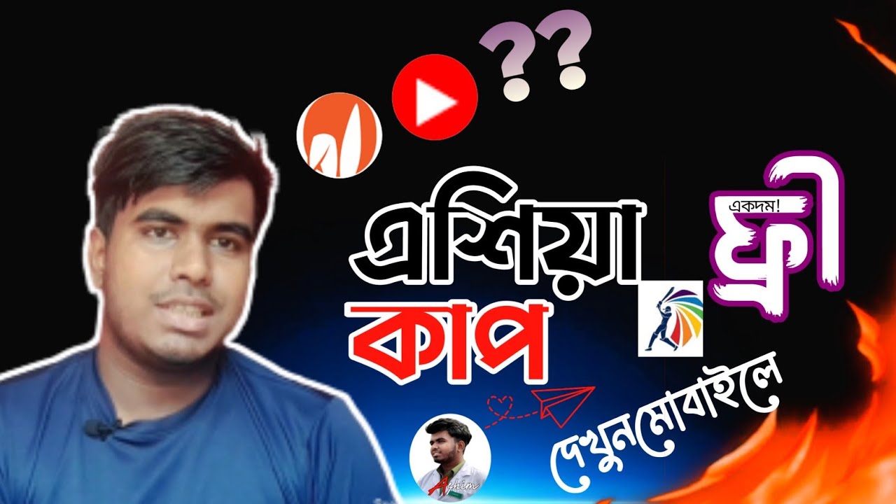 কিভাবে মোবাইলে খেলা দেখবেন? Asia Cup|| Sports|| Live TV|| Ashim Deb ...