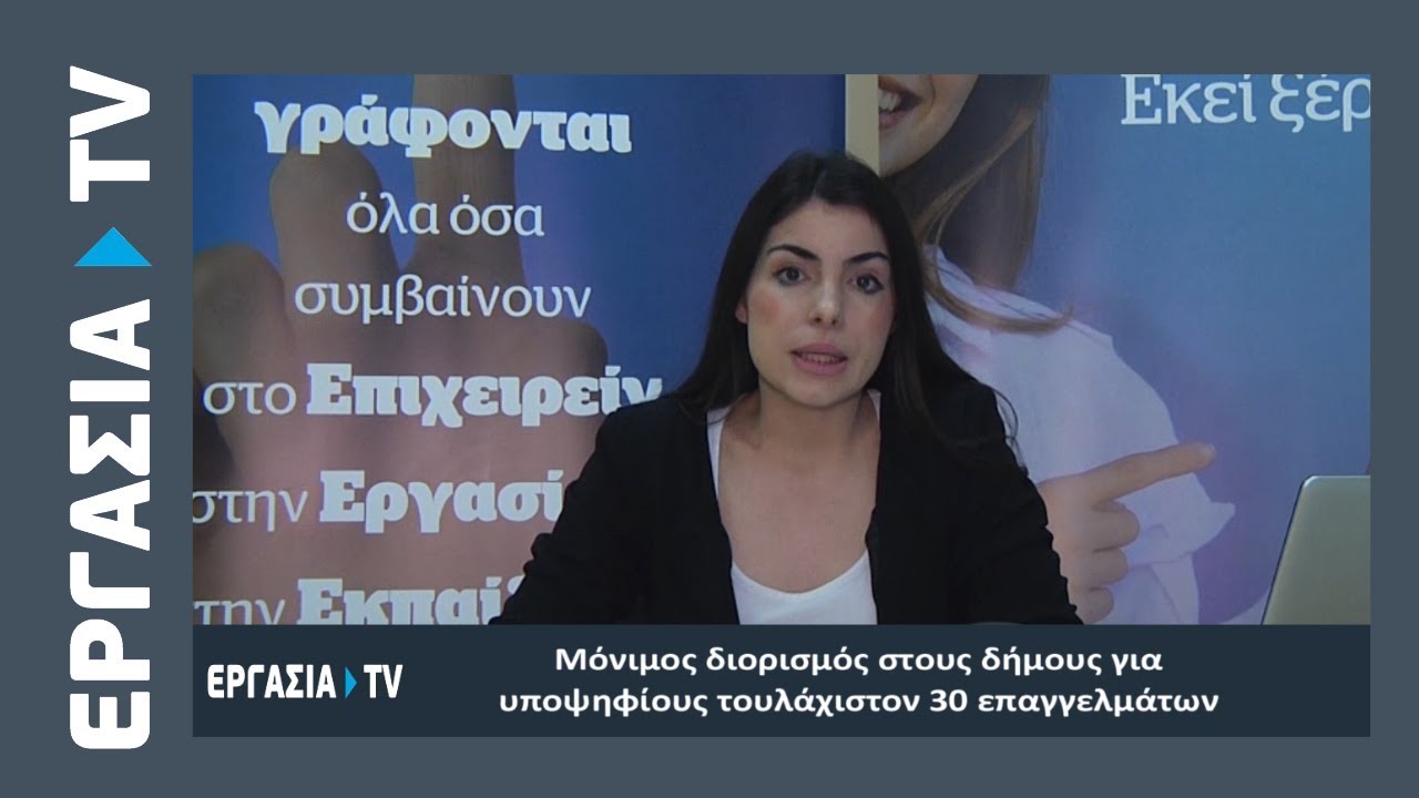 ΑΣΕΠ- 1.000 μόνιμοι στους δήμους: Τα επαγγέλματα που θα ζητηθούν ...
