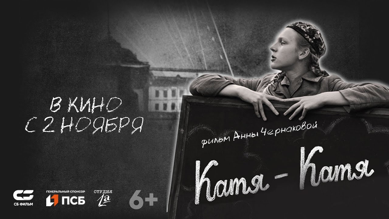 КАТЯ КАТЯ Трейлер В кино с 2 ноября Youtube