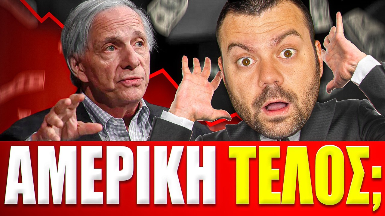 Ο Dalio «βλέπει» ΠΤΩΣΗ;! - YouTube