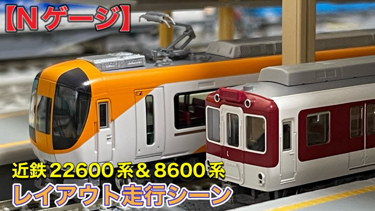 【Nゲージ】 近鉄22600系 8600系 レイアウト走行シーン 京都線のイメージ n scale japanese train #鉄道模型 ...