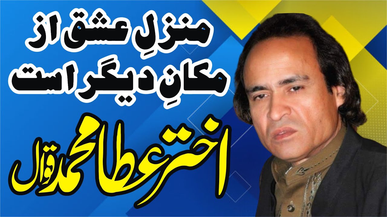 Akhtar Atta Muhammad Qawwal || Ghazal || Manzil E Ishq Az Makan E ...