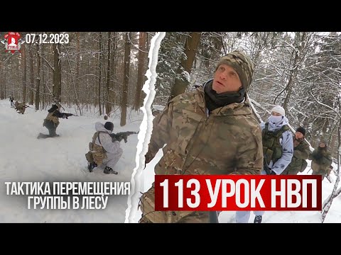 ТАКТИКА ВЕДЕНИЯ БОЯ в ЛЕСУ / ОТХОД ГРУППЫ с ДЫМОВЫМИ ГРАНАТАМИ / 113 урок НВП / ЯРОПОЛК, 02.12.23