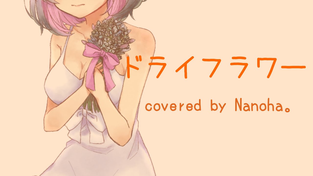 【歌ってみた】ドライフラワー / 優里 Covered by Nanoha。【vsinger】 - YouTube