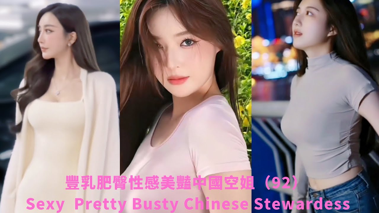 豐乳肥臀性感美豔中國空姐92 Sexy Pretty And Busty Chinese Stewardesscute Asian