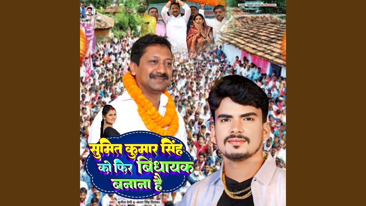 Sumit Kumar Singh Ko Fir Vidhayak Bana Hai - YouTube