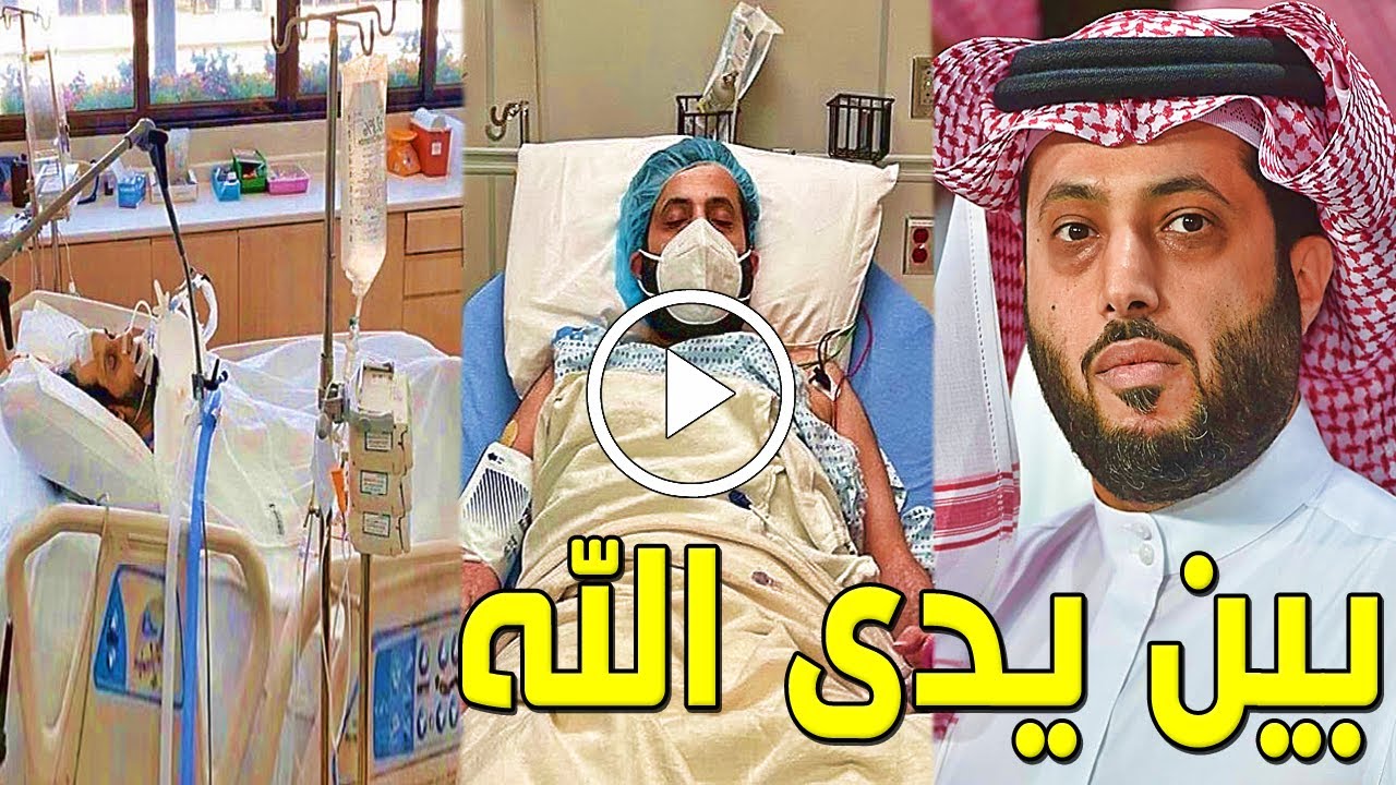 هكذا يعيش المستشار تركي آل الشيخ أيامه الأخيرة بعد إصابته بمرض نادر ولن