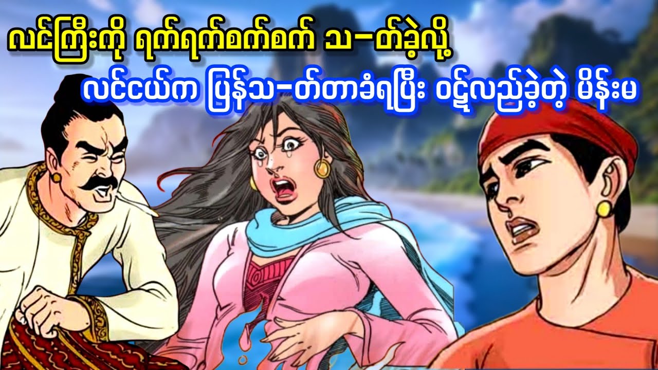 လင်ကြီးကို ရက်ရက်စက်စက်သ တ်ခဲ့လို့ လင်ငယ်ပြန်သ တ်တာခံရပြီး ဝဋ်လည်တဲ့