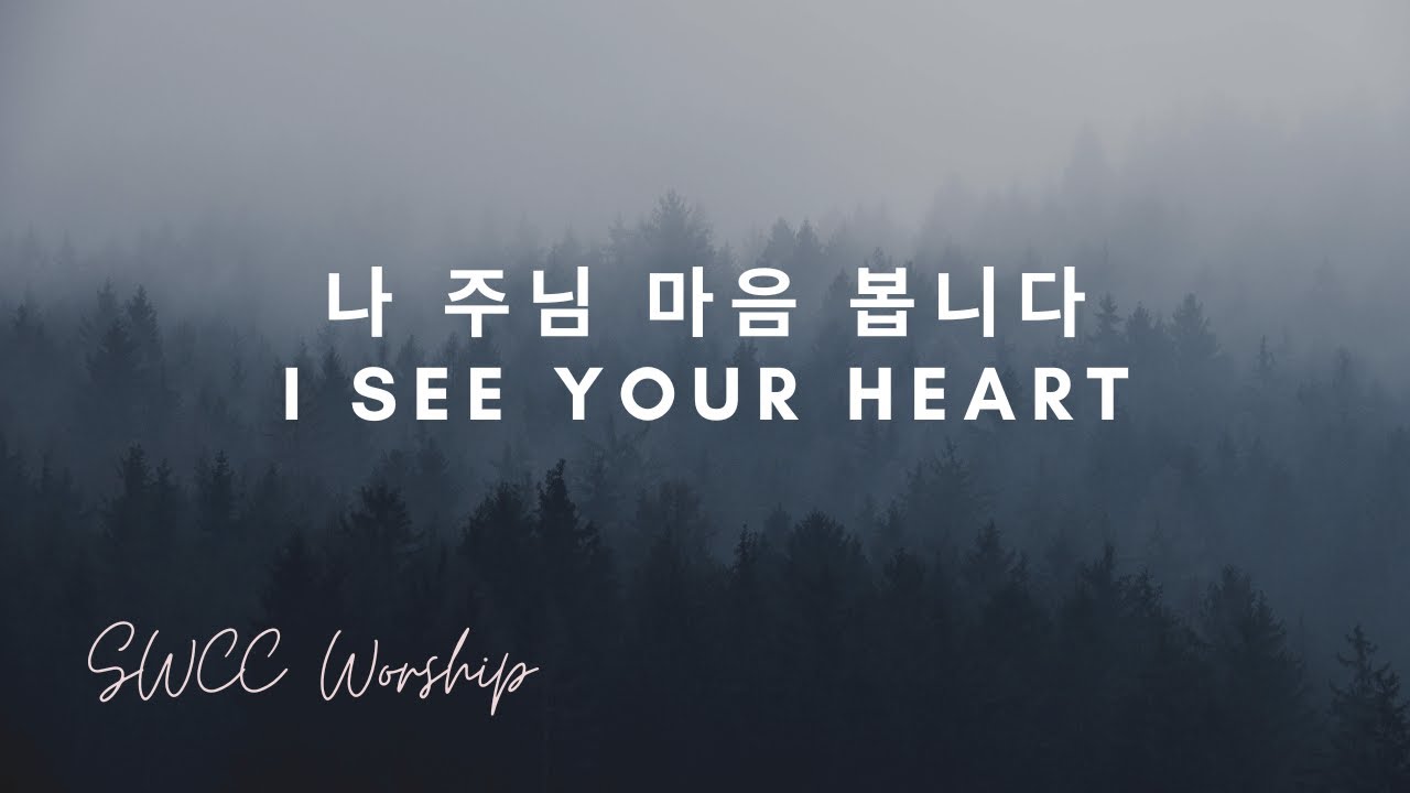 나 주님 마음 봅니다 | I See Your Heart - YouTube