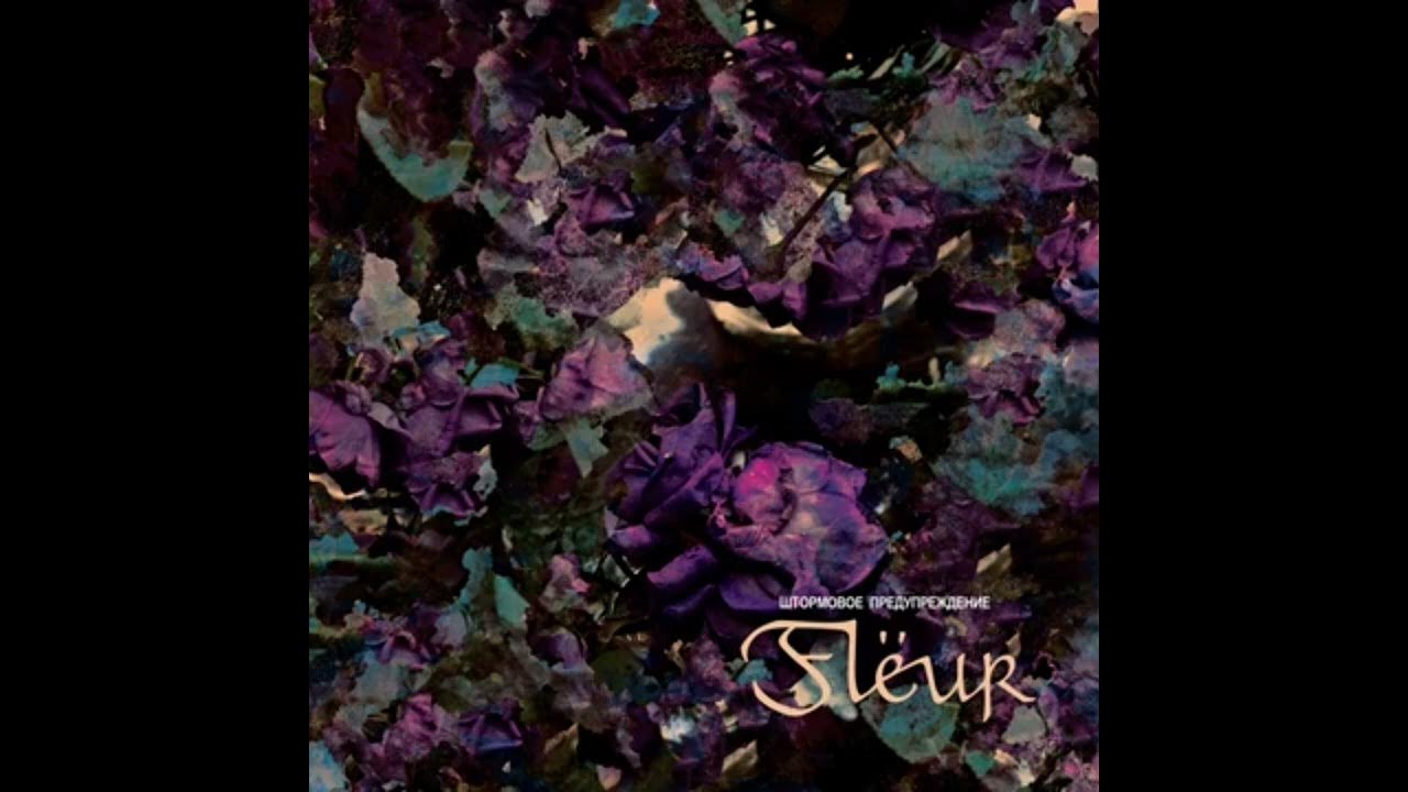 Большой плейлист Flëur - YouTube