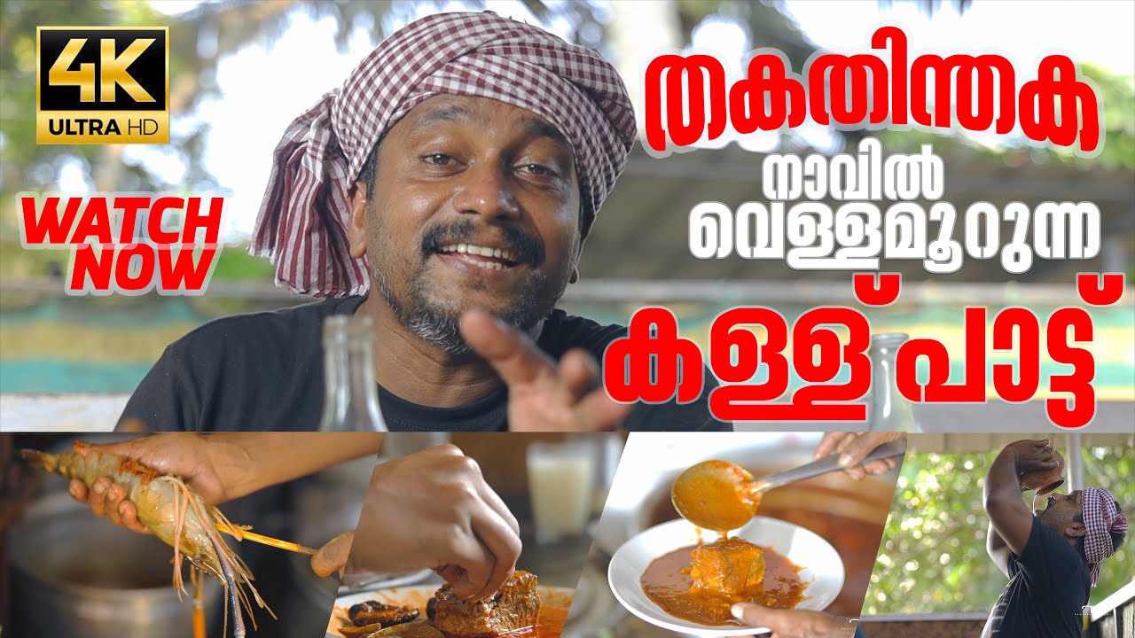 ഒരു നാടൻ ഷാപ്പ് പാട്ട് | തകതിന്തക | Thakathinthaka | Shappu Song ...