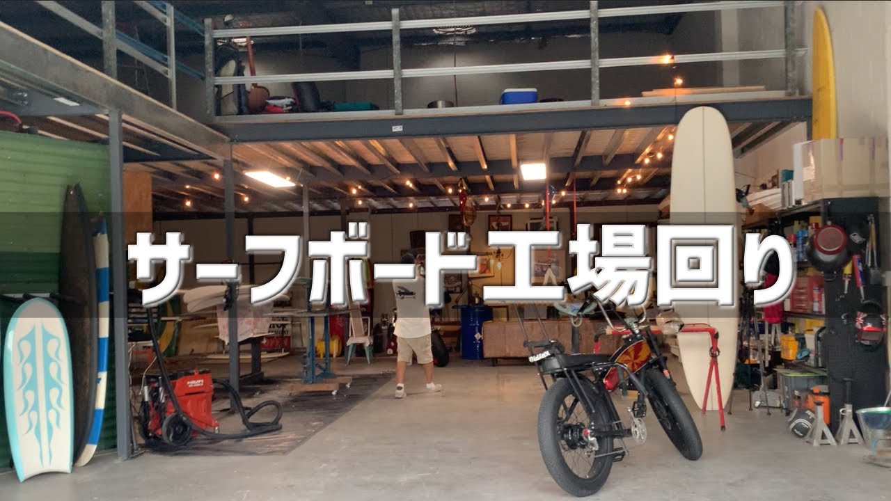 サーフボード工場周り(GLASS LAB、KUMA、TAKEDAカスタム、Adam Sparrow、surfboardempire ...