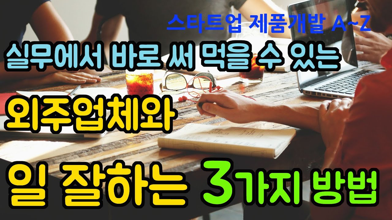 스타트업이 제품개발과 관련된 제품디자인 기구설계 회로설계 시제품제작 금형제작 생산 외주업체와 일을 잘할 수 있는 실질적인 노하우
