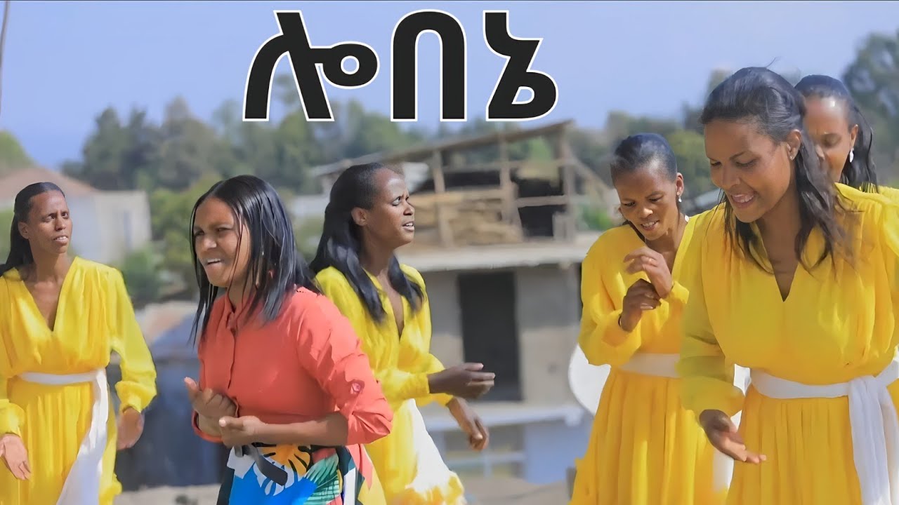 ሎበኔ ዋዕ//Lobane ዘማሪት ዘነበች @sisayayeleofficial @RomanAdaneG ...