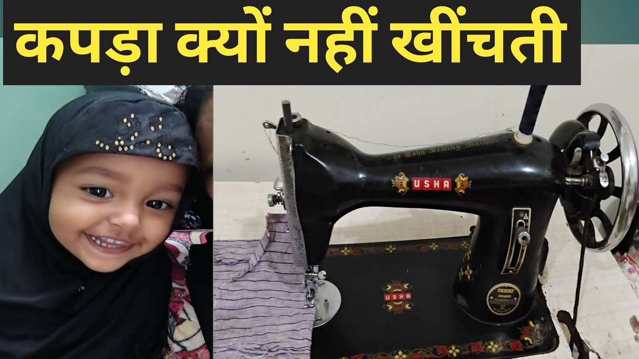 sewing machine kapda nahi khich Rahi kya karna chaiye। silai machine ...